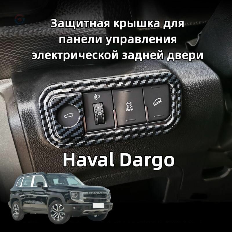 Защитная панель управления Haval Dargo прочная крышка из ABS с клейкой основой 3M для легкой установки и защиты приборной панели