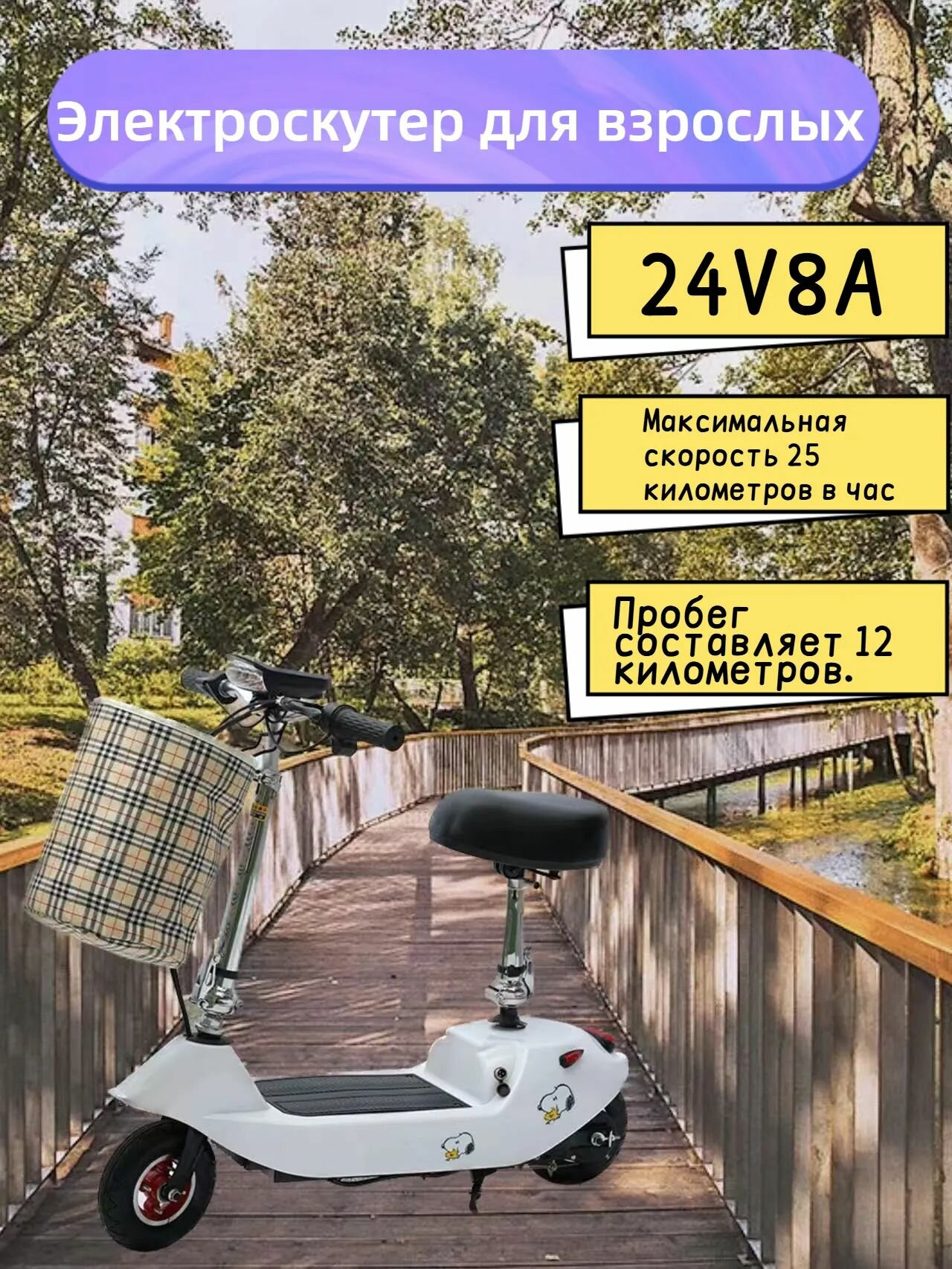 Электроскутер для взрослых с сидением 350 ватт, 24/8 Ah, белое