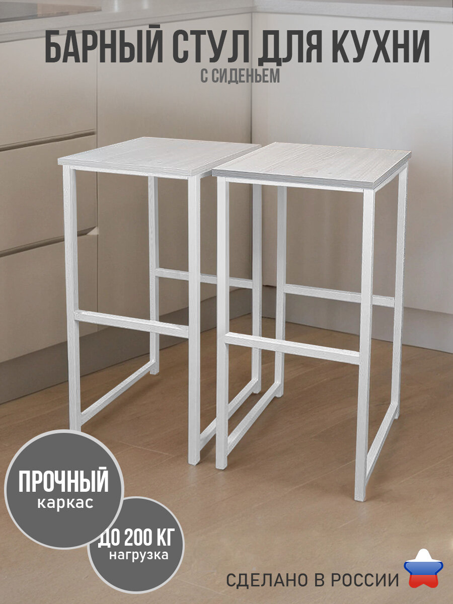 Барный стул лофт высокий для кухни и дома, комплект 2 шт, нагрузка 200 кг