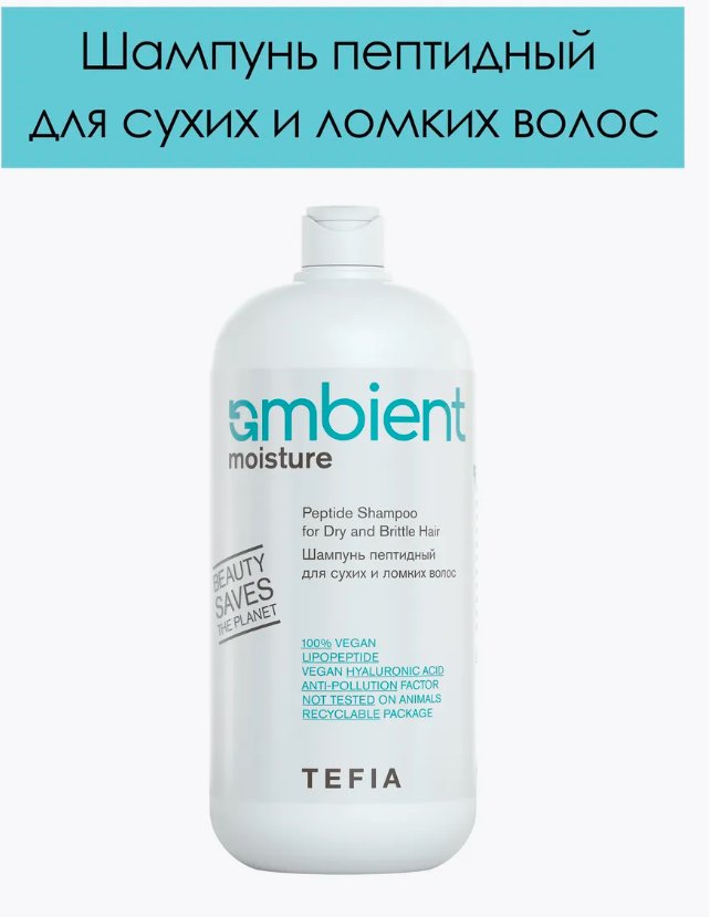 AMBIENT MOISTURE Шампунь пептидный для сухих и ломких волос, 950 мл