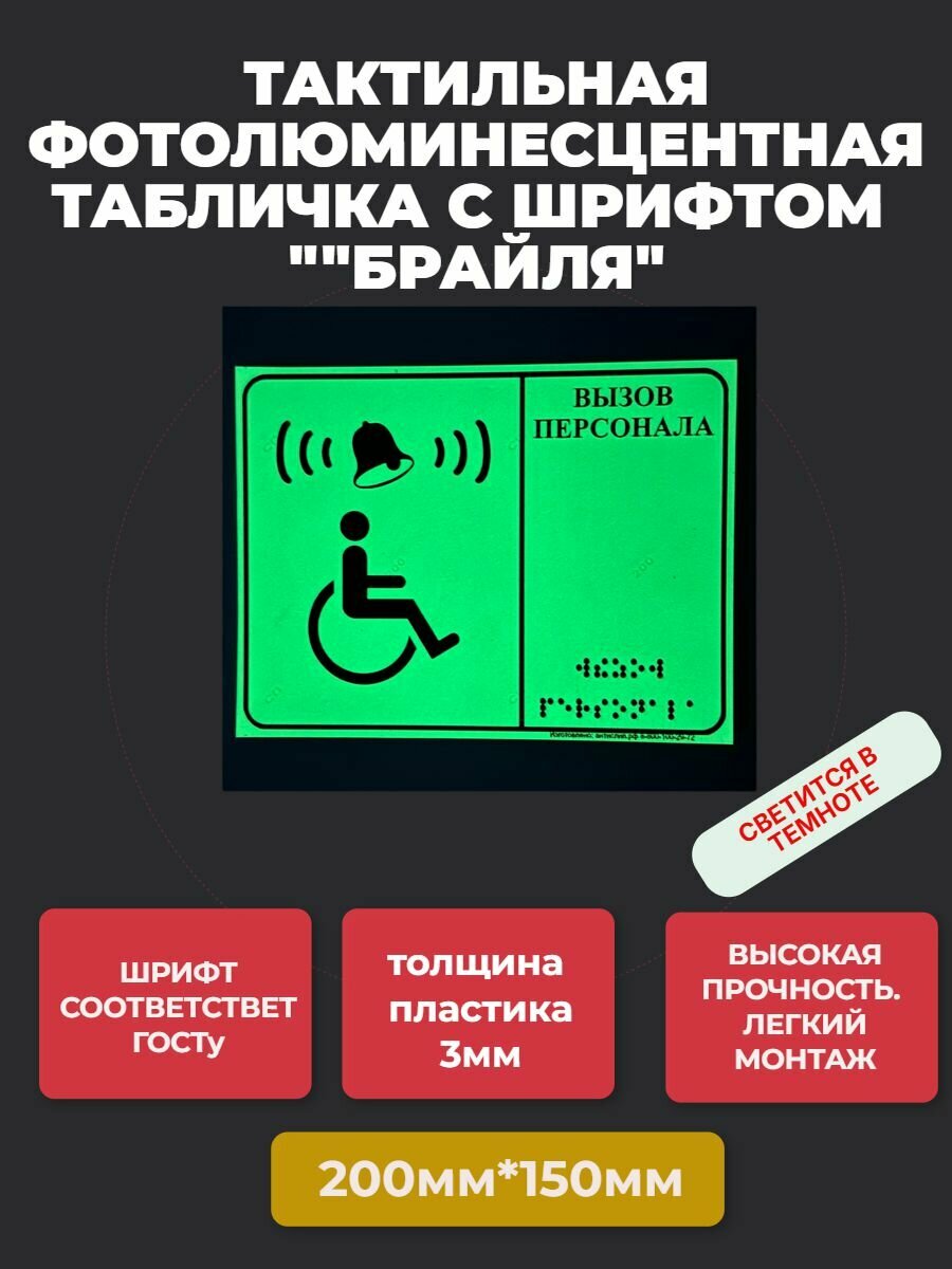 Фотолюминесцентная тактильная табличка со шрифтом Брайля "Кнопка вызова персонала" 150х200мм для инвалидов ПВХ 3мм без звонка И кнопки!