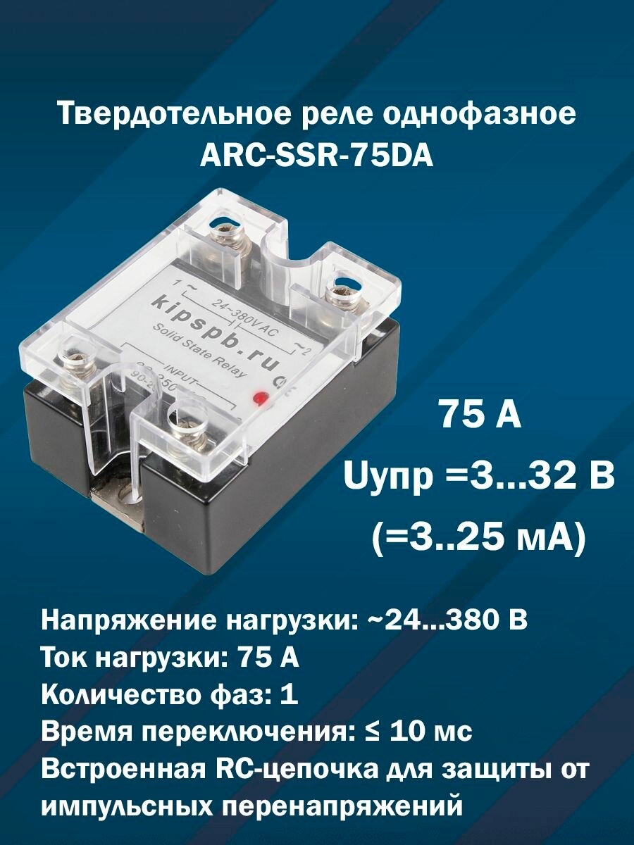 Твердотельное реле однофазное ARC-SSR-75DA (75 А, Uупр: DC 3.32 В, Uнагр: AC 24.380 В)