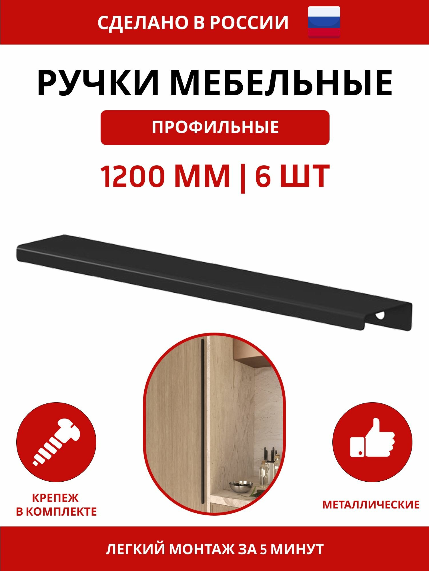 Ручки для кухонной мебели черные 1200 мм 6 шт