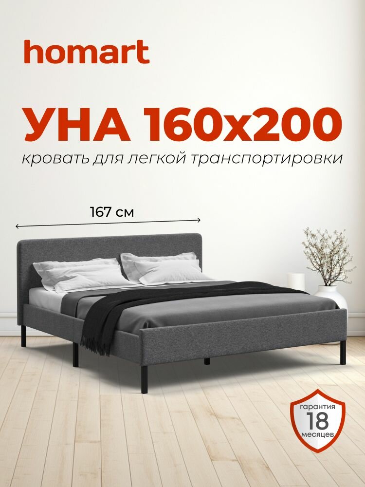 Двуспальная кровать УНА, рогожка Malmo серый/черный, 160х200 см