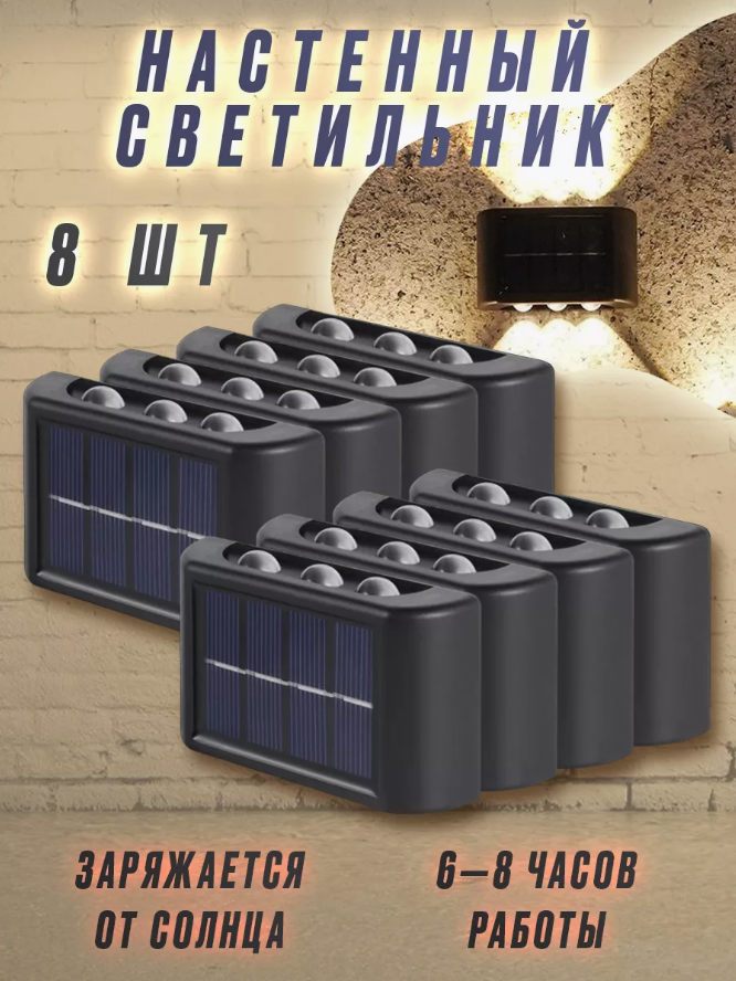 Светодиодный уличный настенный светильник с 8 лампами водонепроницаемый на солнечной батарее 8 лампы Теплый свет