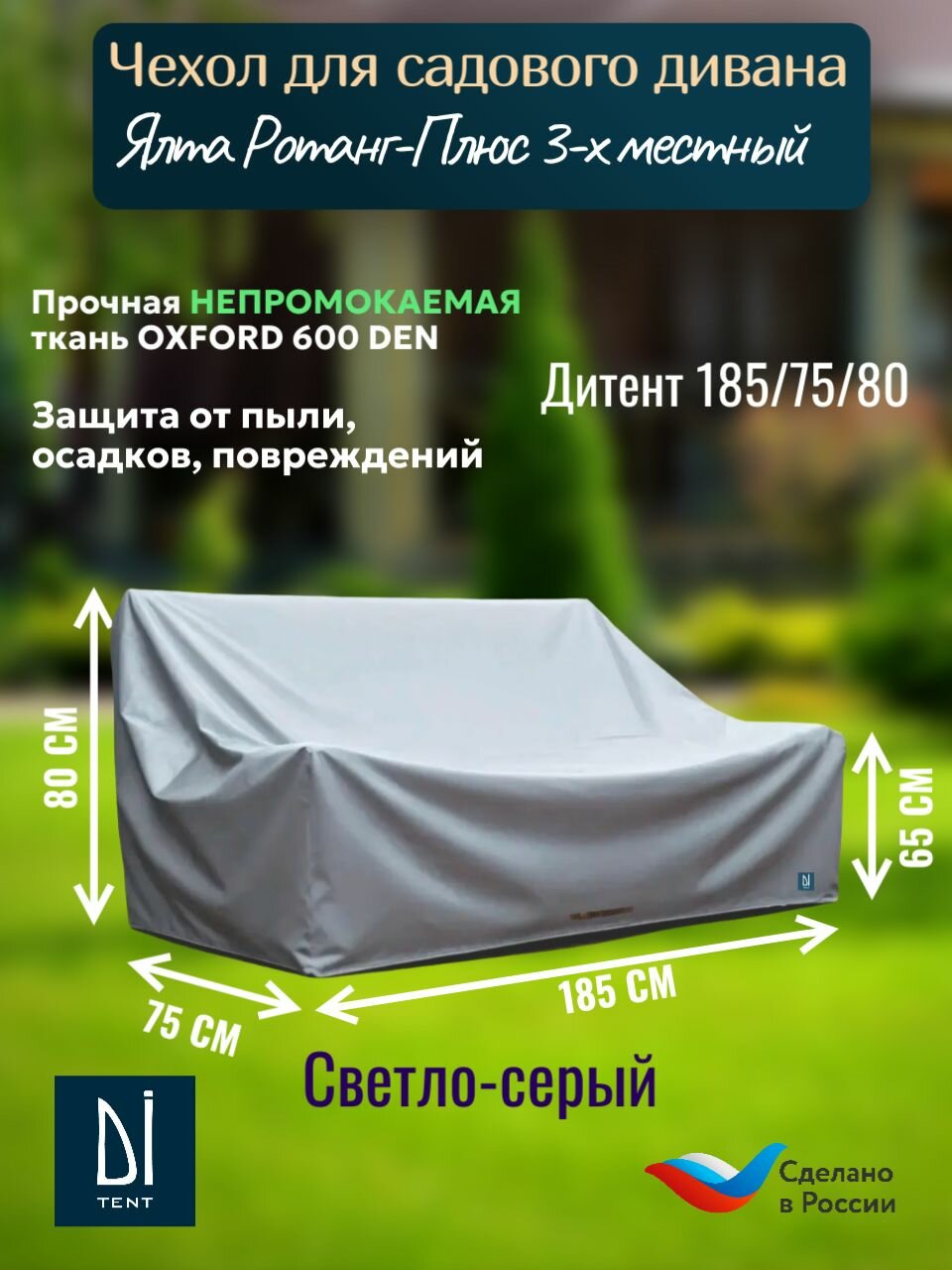 Чехол для садовой мебели, для уличного садового дивана "Дитент 185x75x80/65"