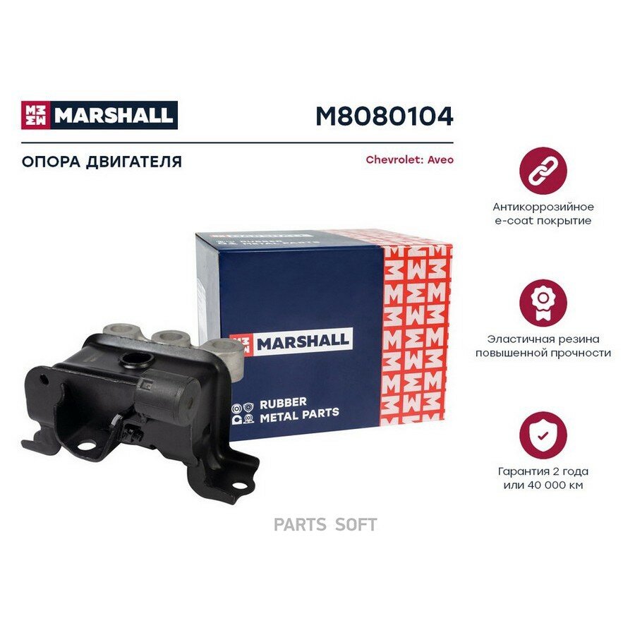 MARSHALL M8080104 Опора двигателя ()
