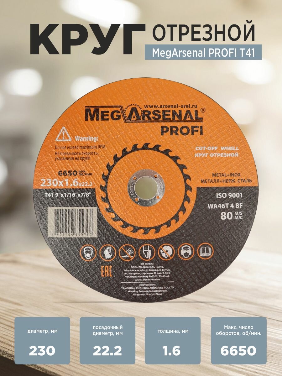 Круг отрезной MegArsenal PROFI T41- 230х1,6х22,2