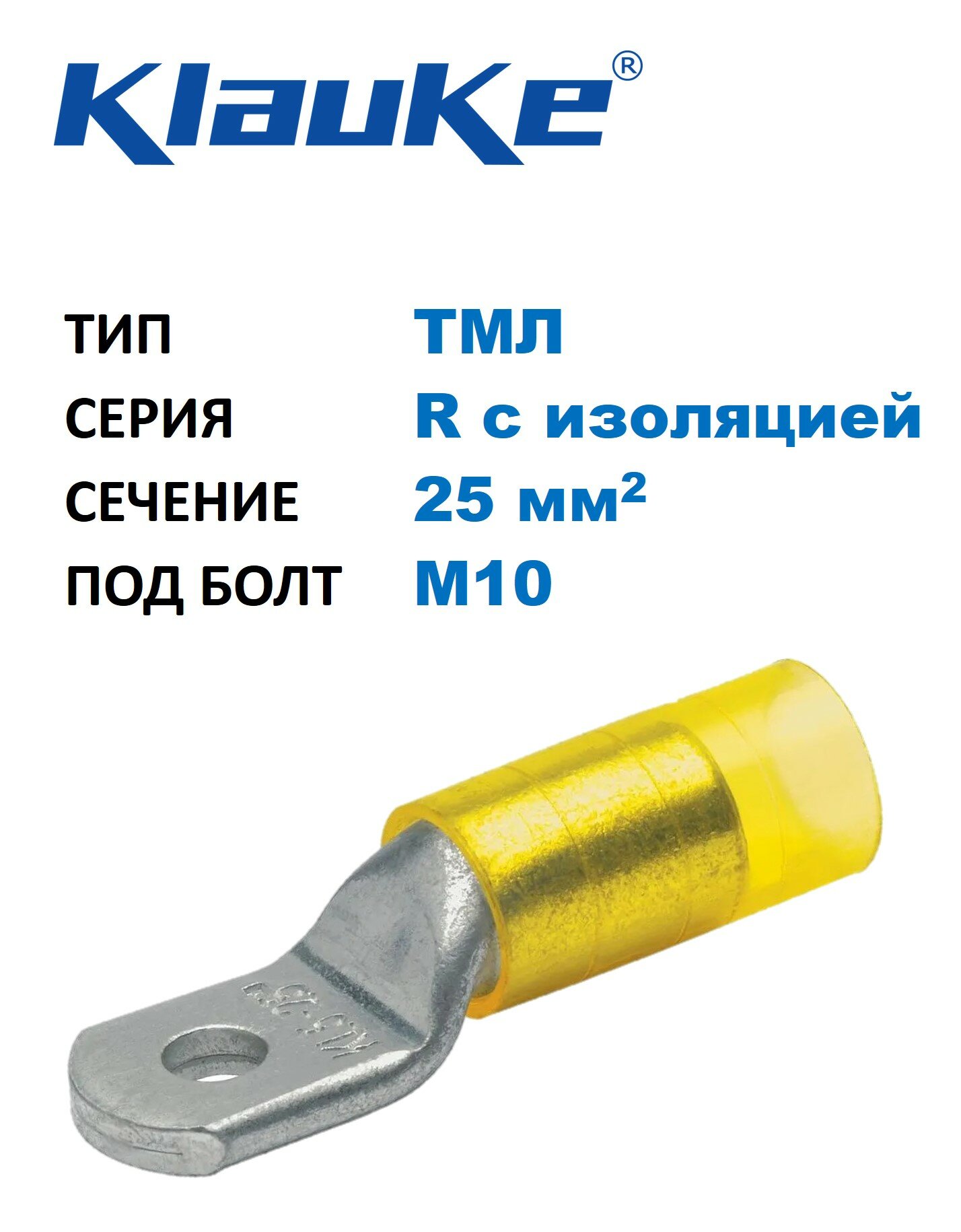 Наконечник ТМЛ изол. Klauke R-тип 25 мм2 под винт М10, изол. PA, жёлтый, трубчатый медный лужёный (25 шт. в уп.)