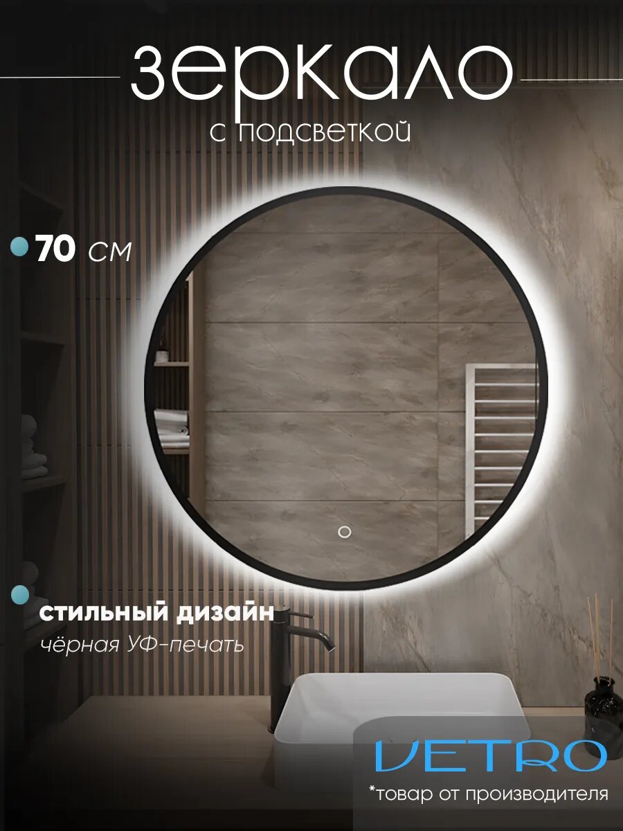 Зеркало настенное с подсветкой в ванную круглое Luna 70 см