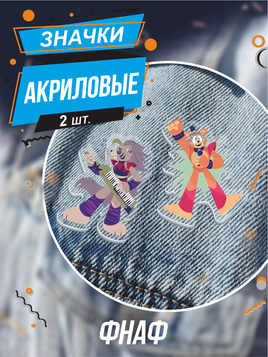 Значки на рюкзак и сумку Fnaf парные фнаф