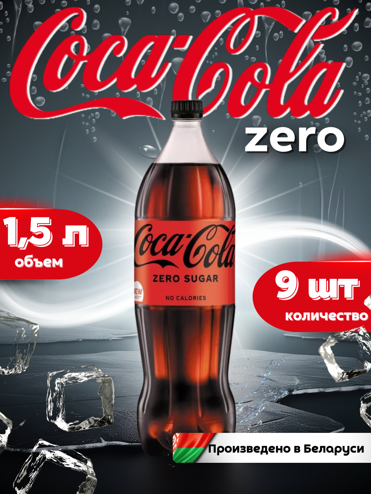 COCA-COLA ZERO 1,5 л напиток газированный 9 штук