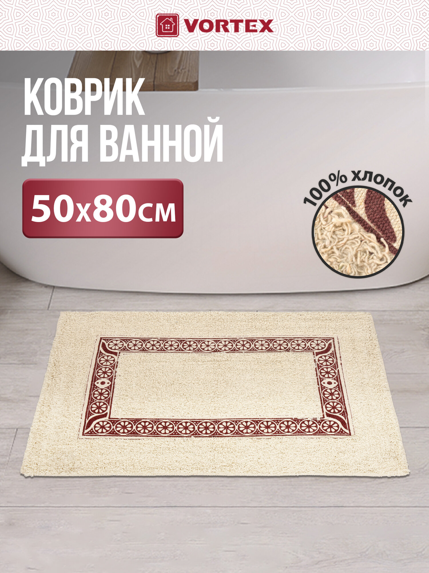 Коврик для ванной быстросохнущий хлопковый "Орнамент" 50*80, бордовый VORTEX