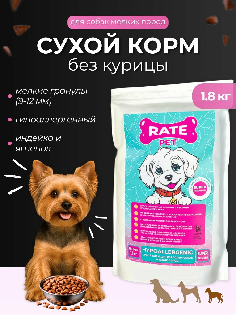 Гипоаллергенный сухой корм для собак мелких пород индейка и ягненок 1800 г Rate Pet