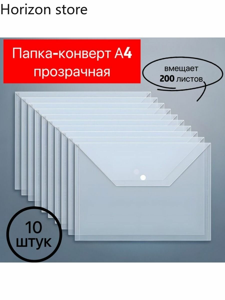Папка-конверт A4, 10 шт.