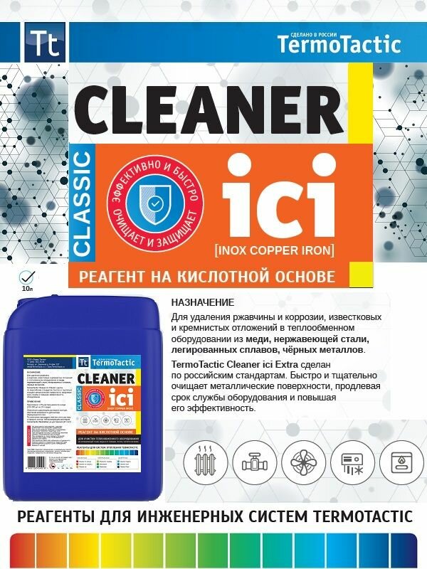 Средство для промывки систем отопления TermoTactic Cleaner ici classic 10л. (промыть от накипи и коррозии)