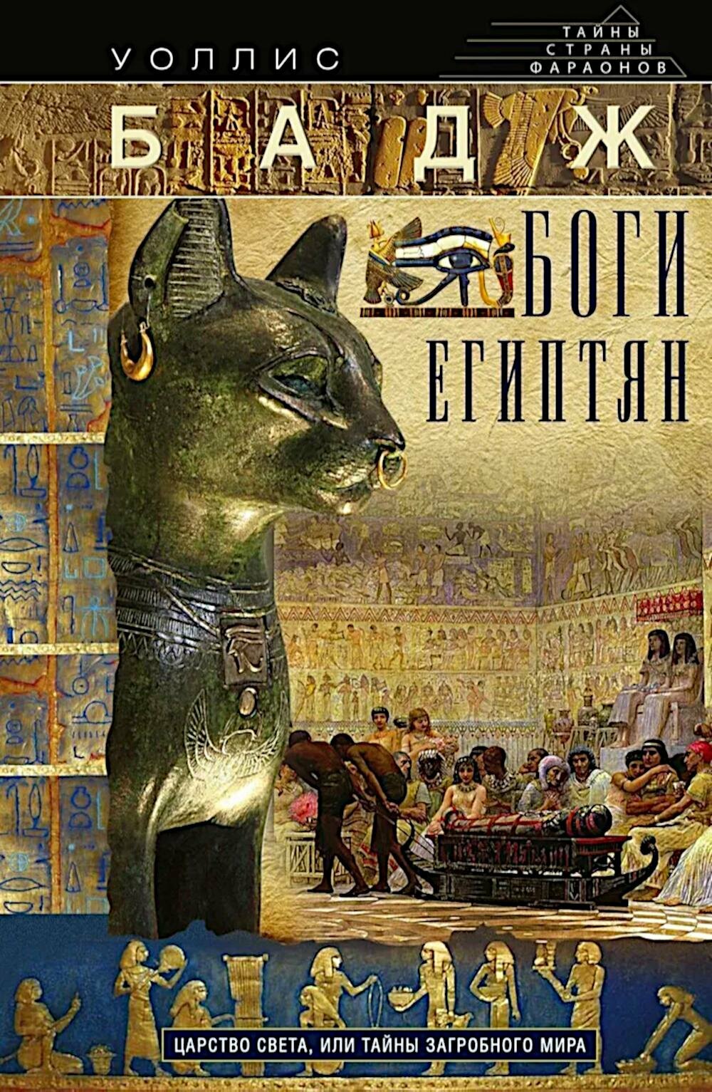 Боги египтян. Царство света, или Тайны загробного мира. Бадж Э. А. У. Центрполиграф