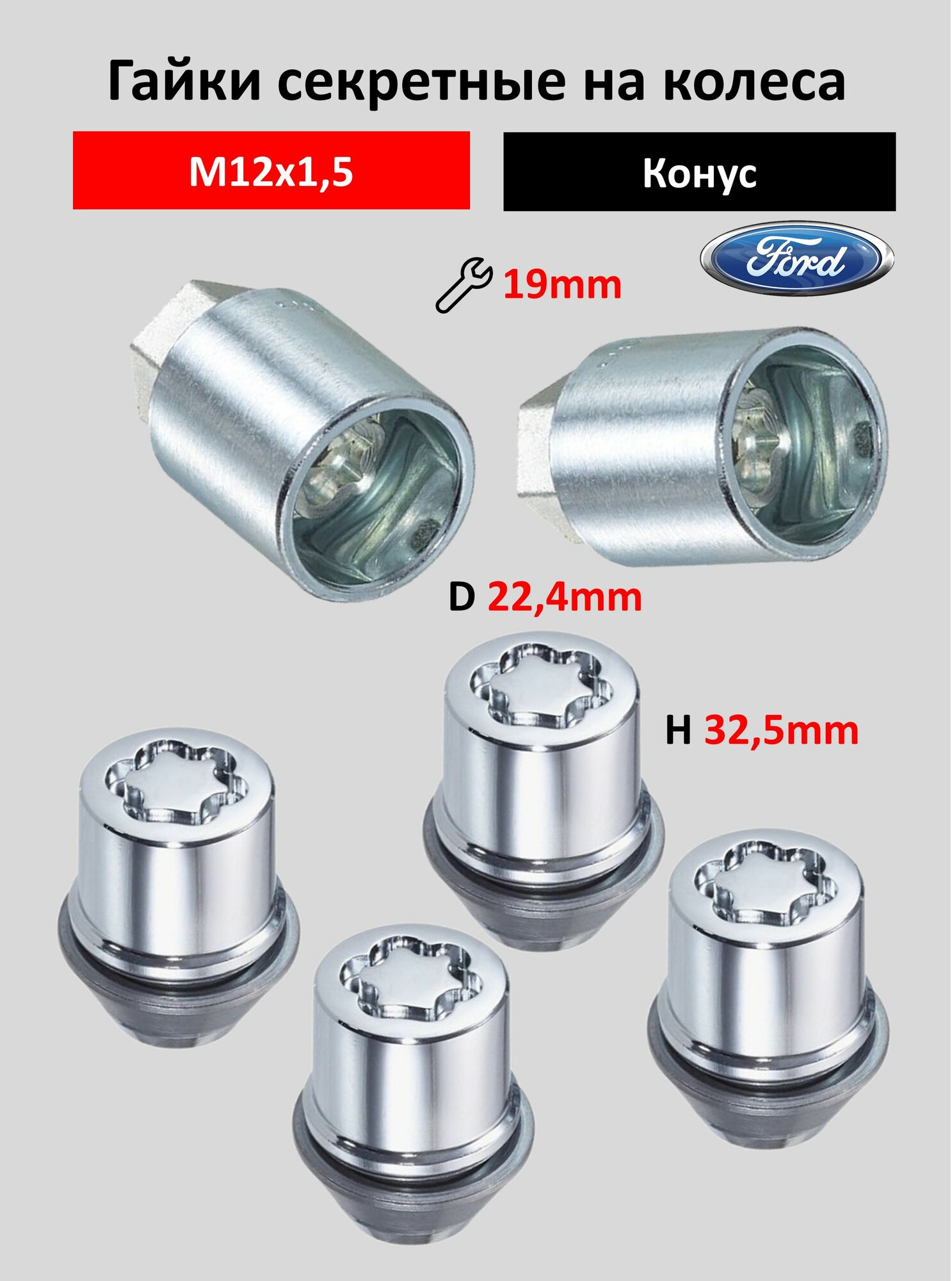 Гайки-секретки McGard 34212SU M12x1.5 длина L32.5mm, ключ S19mm, конус, без кольца, 4 гайки 2 ключа, хром