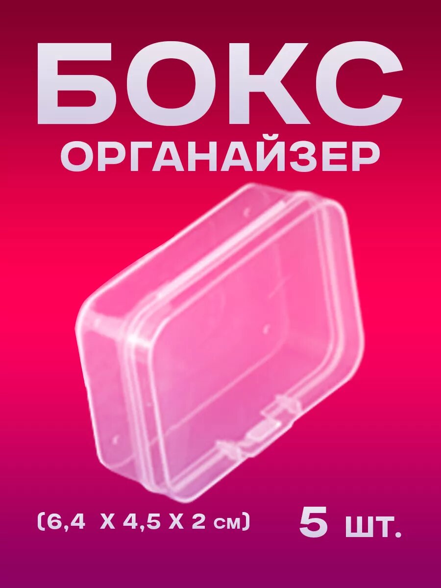 Бокс-органайзер пластиковый для хранения мелочей (5 шт.)