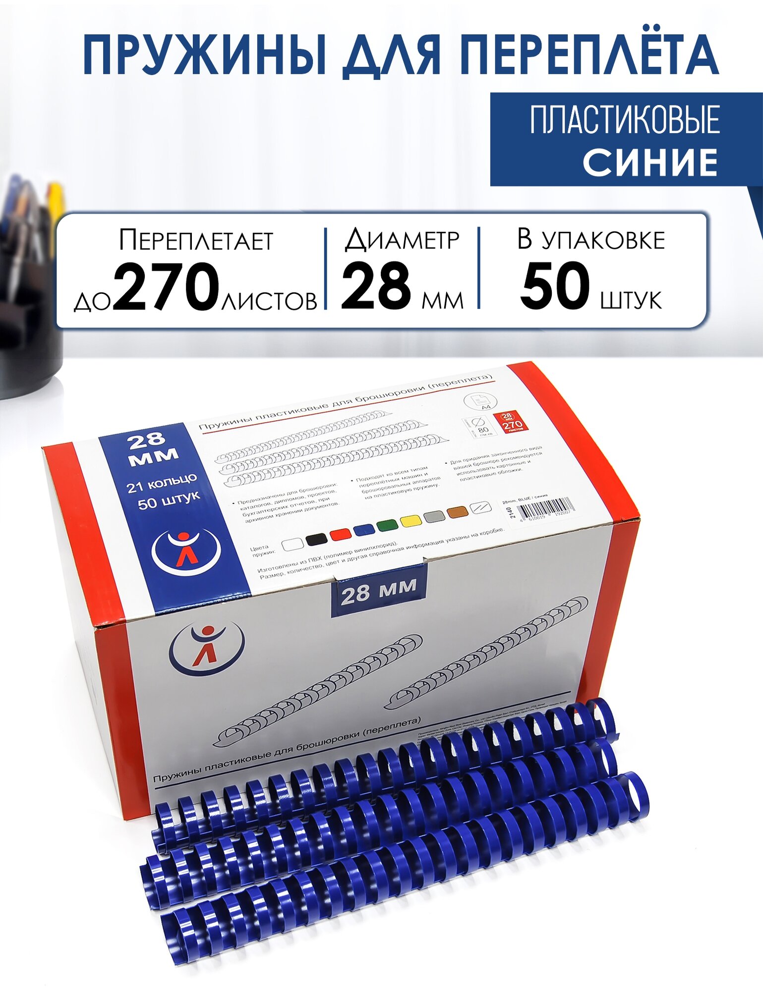 Пружина пластиковая для переплета, 28 мм, для сшивания 235-270 листов, синяя, 50 шт, РеалИСТ