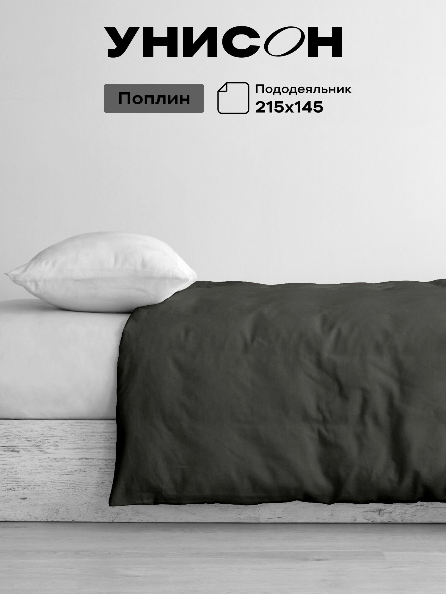 Унисон Пододеяльник Однотон , Поплин, 1,5 спальный, 145х215 см, Оникс