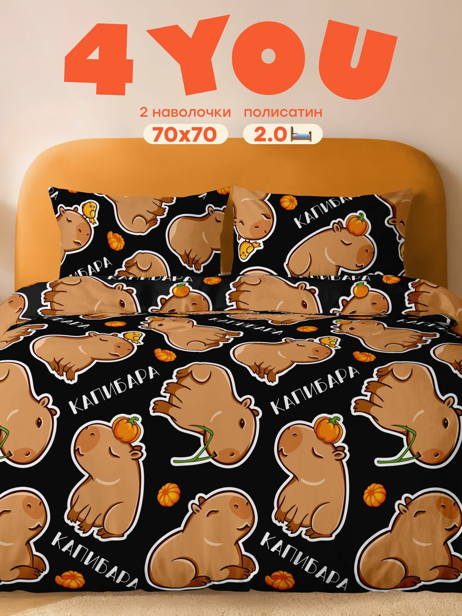 "4YOU" by Crazy Getup, Комплект постельного белья 2х спальный, Полисатин, 2 нав. 70х70, Funny capybara