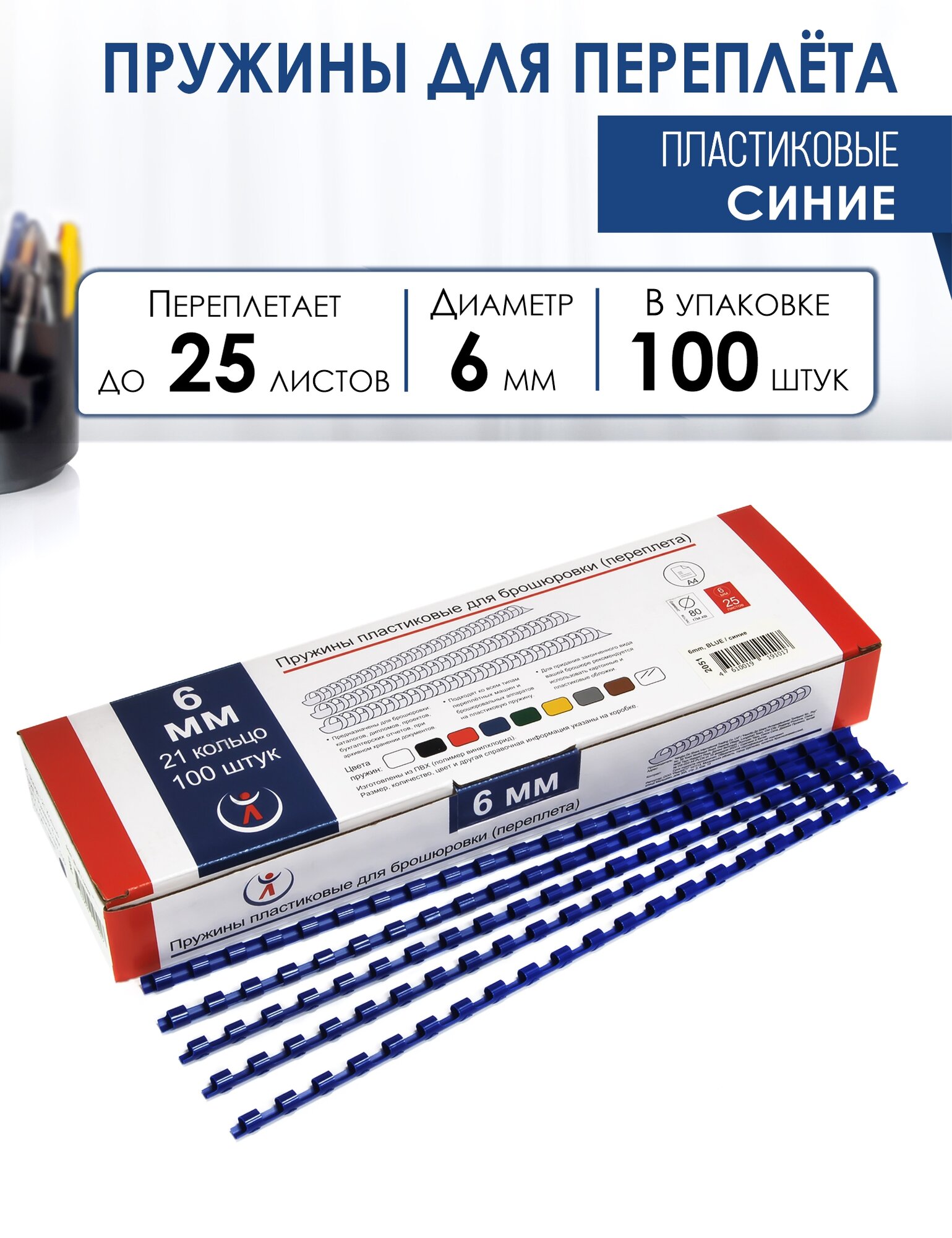 Пружина пластиковая для переплета, 6 мм, для сшивания 10-25 листов, синяя, 100 шт, РеалИСТ
