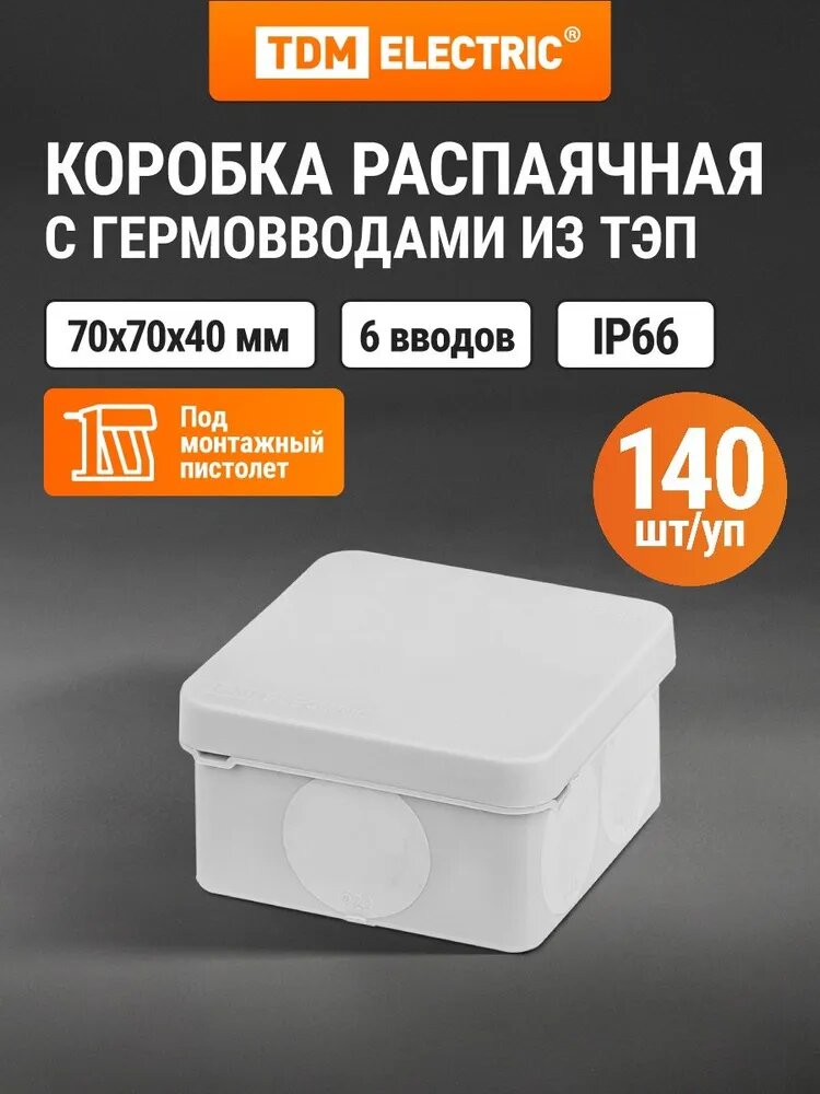 Коробка распределительная двухкомпонентная (140 шт), ОП 70х70х40 мм, IP66, 6 входов, серая TDM Electric