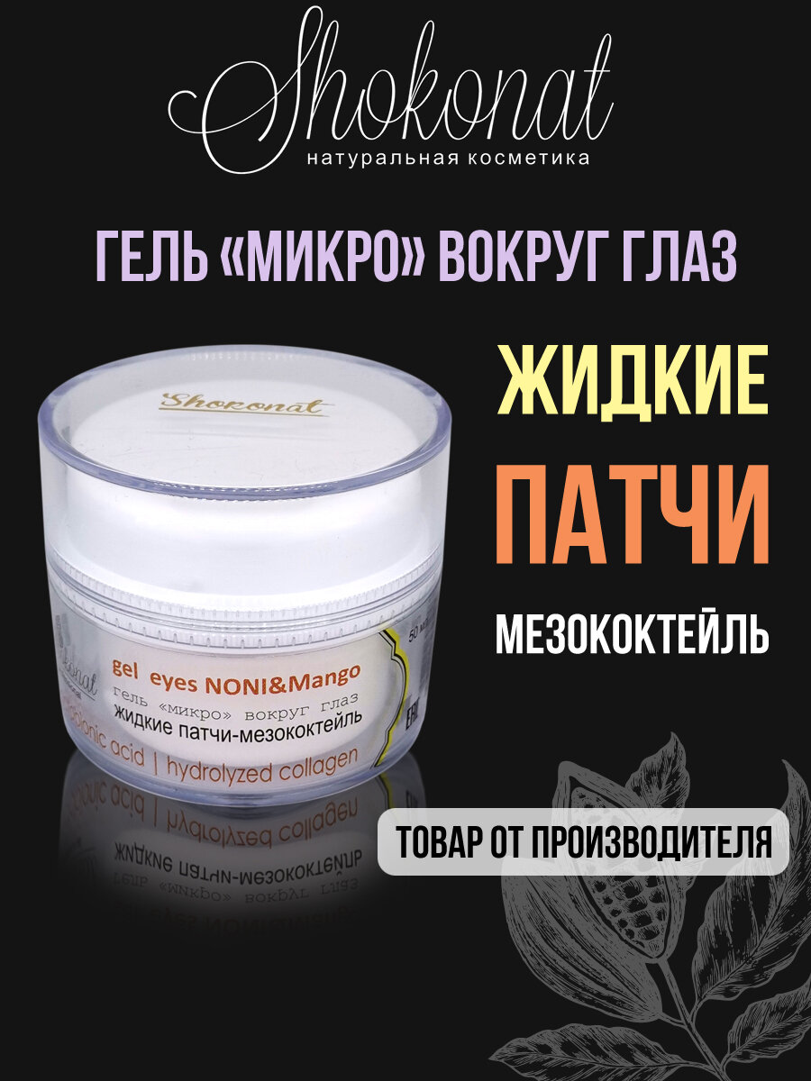 Жидкие патчи-мезококтейль gel eyes NONI&Mango для кожи вокруг глаз Шоконат, 50мл
