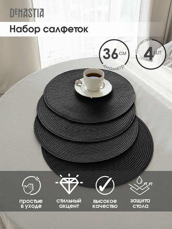 Набор сервировочных салфеток 4шт. DeNASTIA D36см, плетеные, цвет чёрный