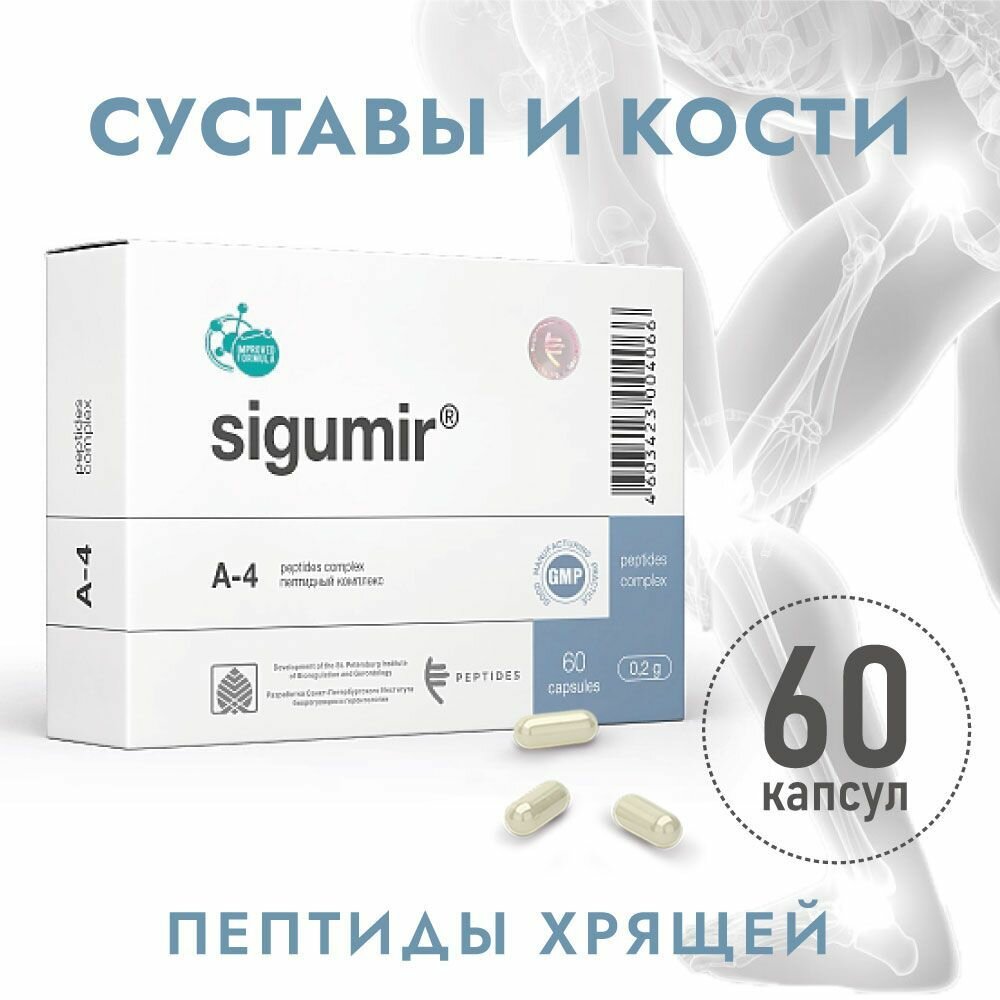 Сигумир (Пептиды Хавинсона) пептид для суставов, 60 капсул, бад для костей и суставов, восстановление