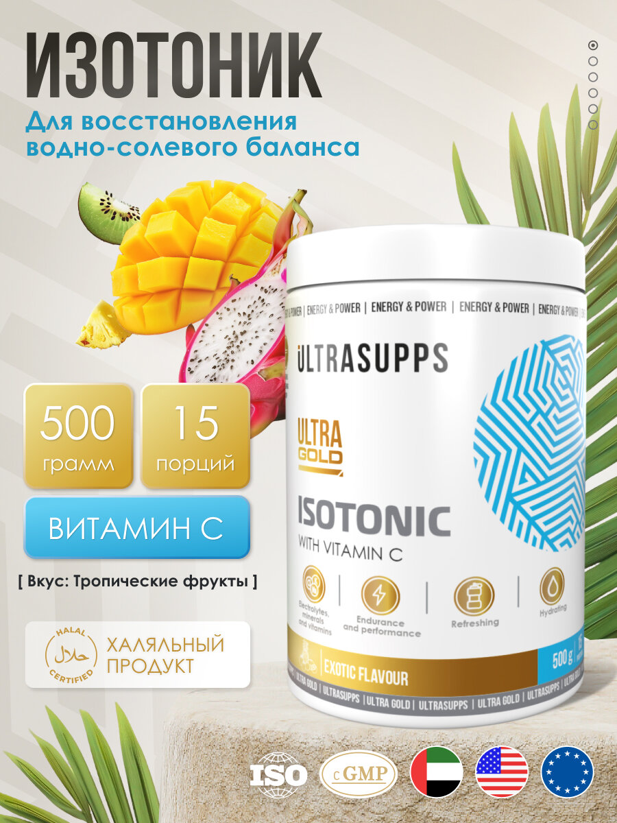 Изотоник 500 г, 15 порций UltraSupps / Ultra Gold Isotonic халяль для восстановления со вкусом Тропических фруктов