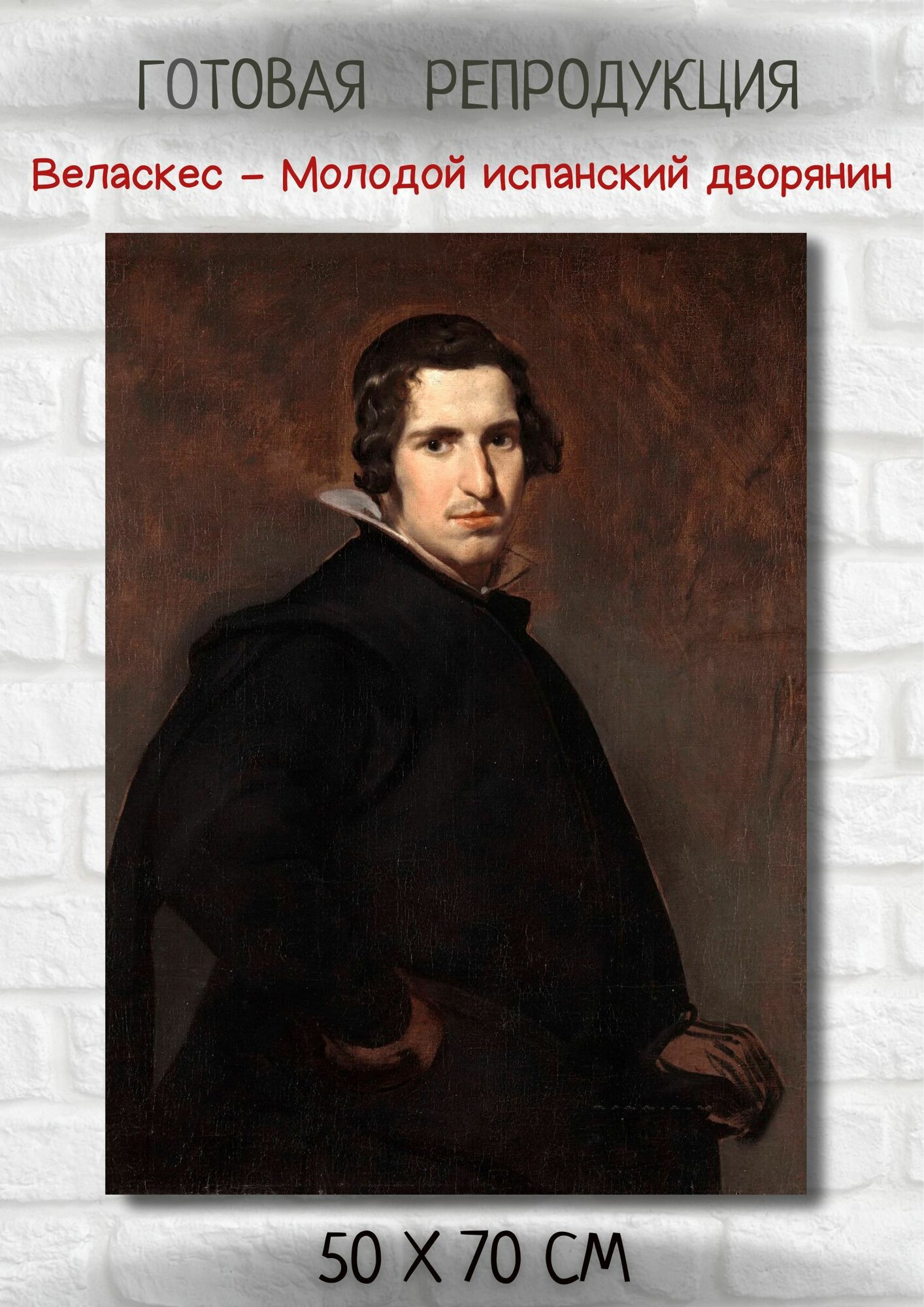 Диего Родригес де Сильва-и-Веласкес "Молодой испанский дворянин". Картина 70х50 на холсте