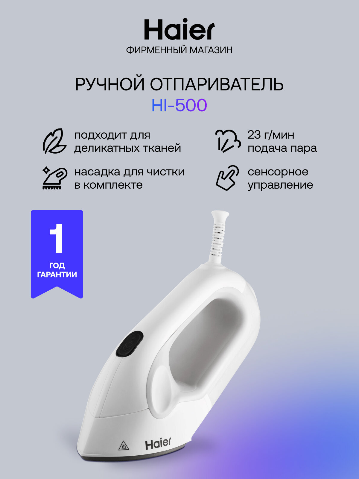 Отпариватель ручной для одежды Haier HI-500, 1300 Вт, подача пара 23 г/мин, с керамической подошвой, белый