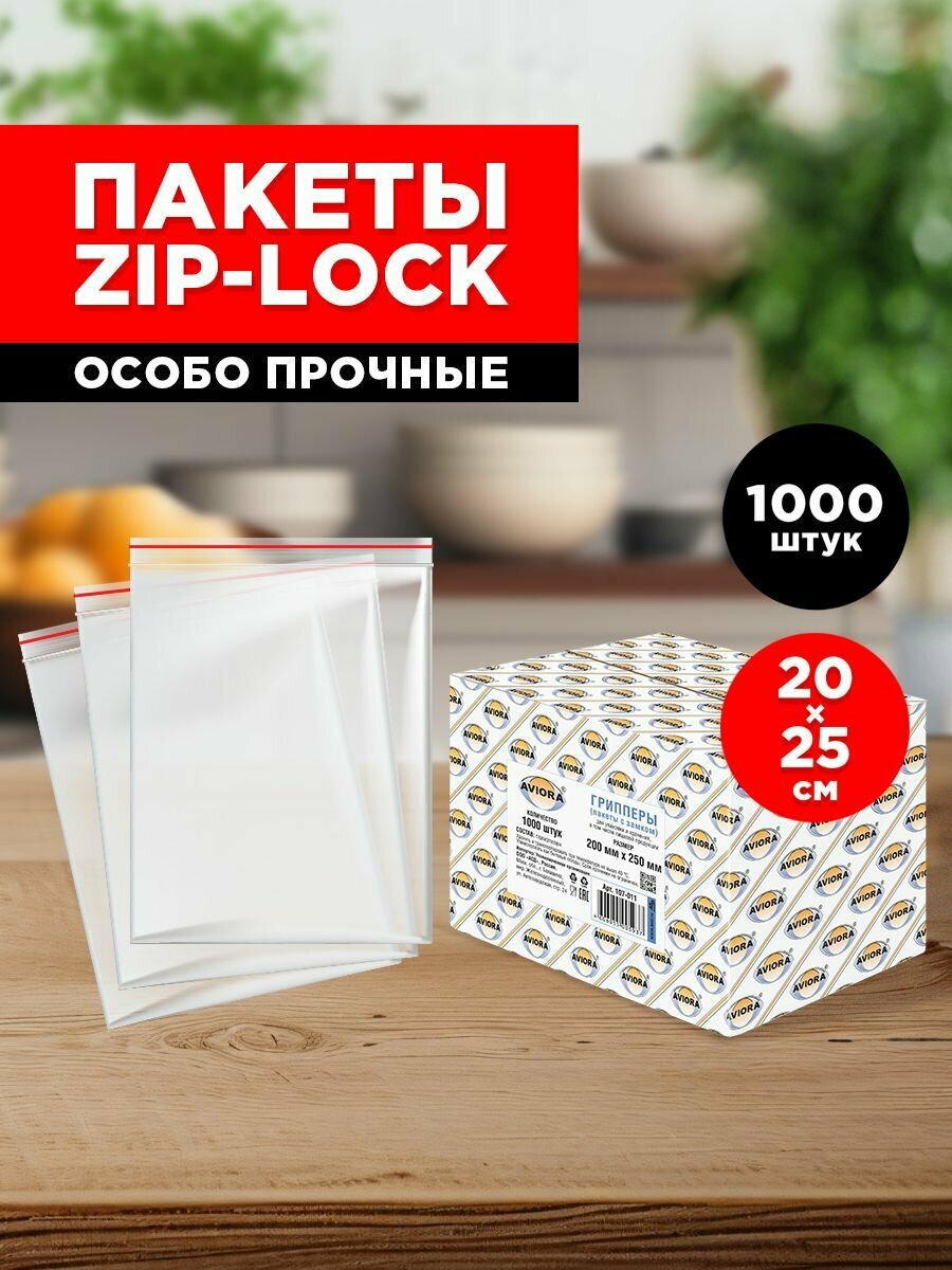 Zip-lock пакеты с застежкой для хранения и заморозки продуктов и упаковки, Aviora, 200*250мм, 1000 шт.