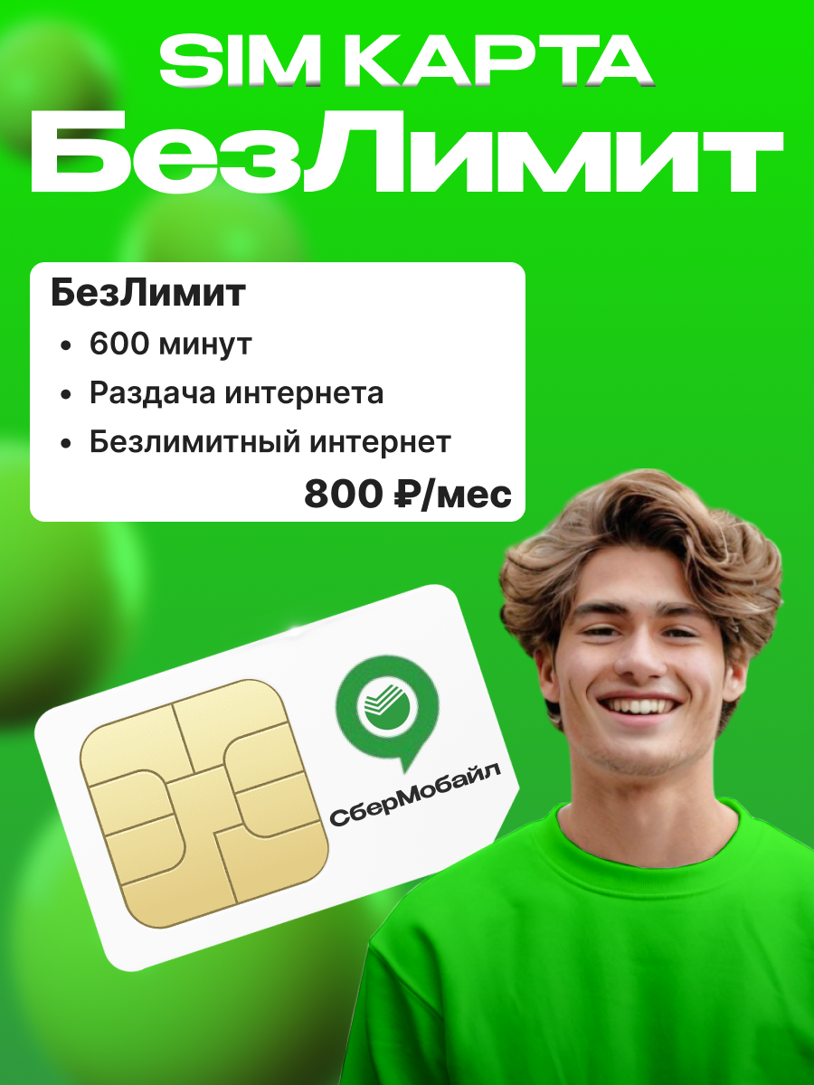 Сим-карта "Безлимит" от сбермобайл, для телефона, планшета, ноутбука