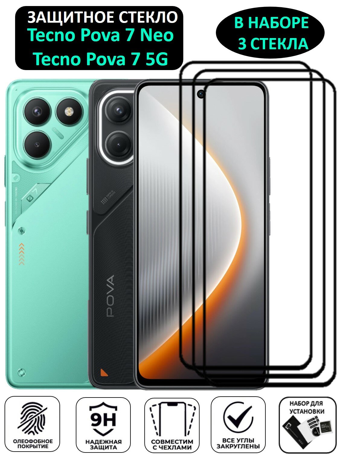 Комплект 3 в 1: Защитное стекло Tecno POVA 7 Neo / POVA 7 5G ( 3 шт ) Техно Пова 7 Нэо / Техно Пова 7 5 Джи Полноэкранное стекло Full Glue