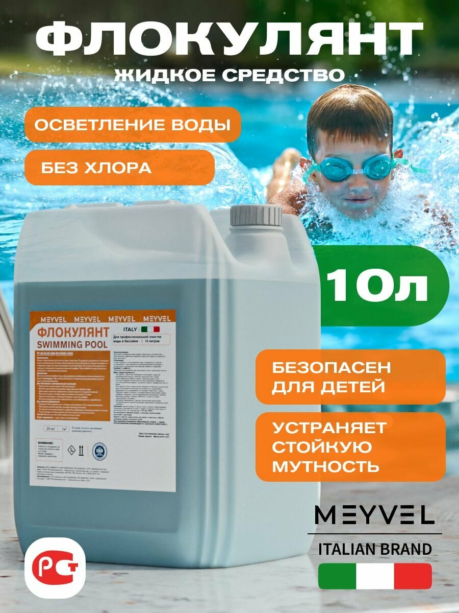 Флокулянт MEYVEL "Swimming pool"для профессиональной очистки воды в бассейнах (10л).