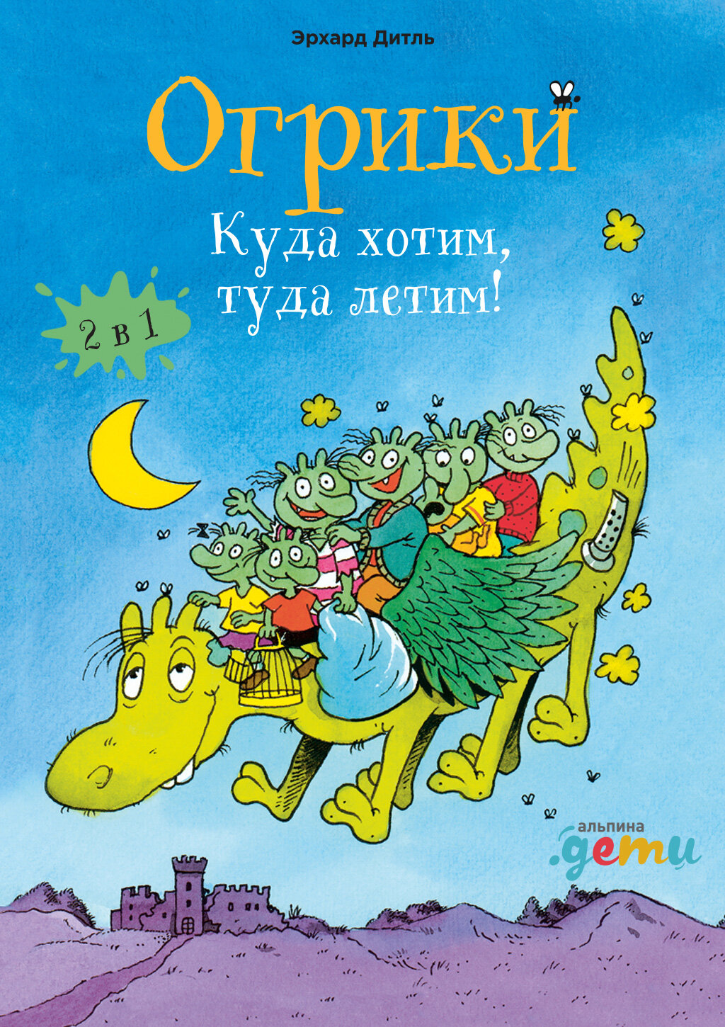 Огрики: Куда хотим, туда летим! Сборник историй (электронная книга)