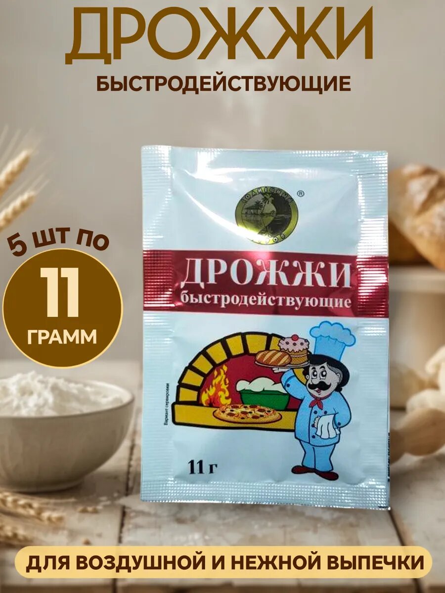 Дрожжи быстродействующие сухие 5 шт. 55 грамм