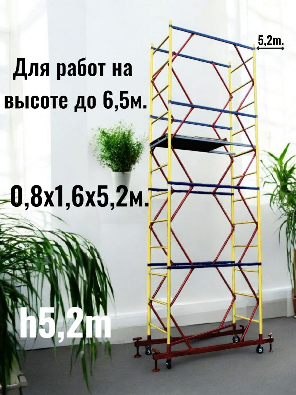 Вышка тура h5,2/6,4m. (0,8х1,6) Леса строительные передвижные на колесах. ВСП-250 0,8х1,6х5,2м.