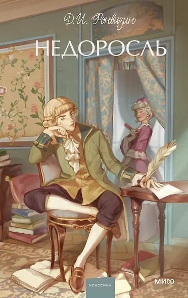 Недоросль (Фонвизин Д. И.)