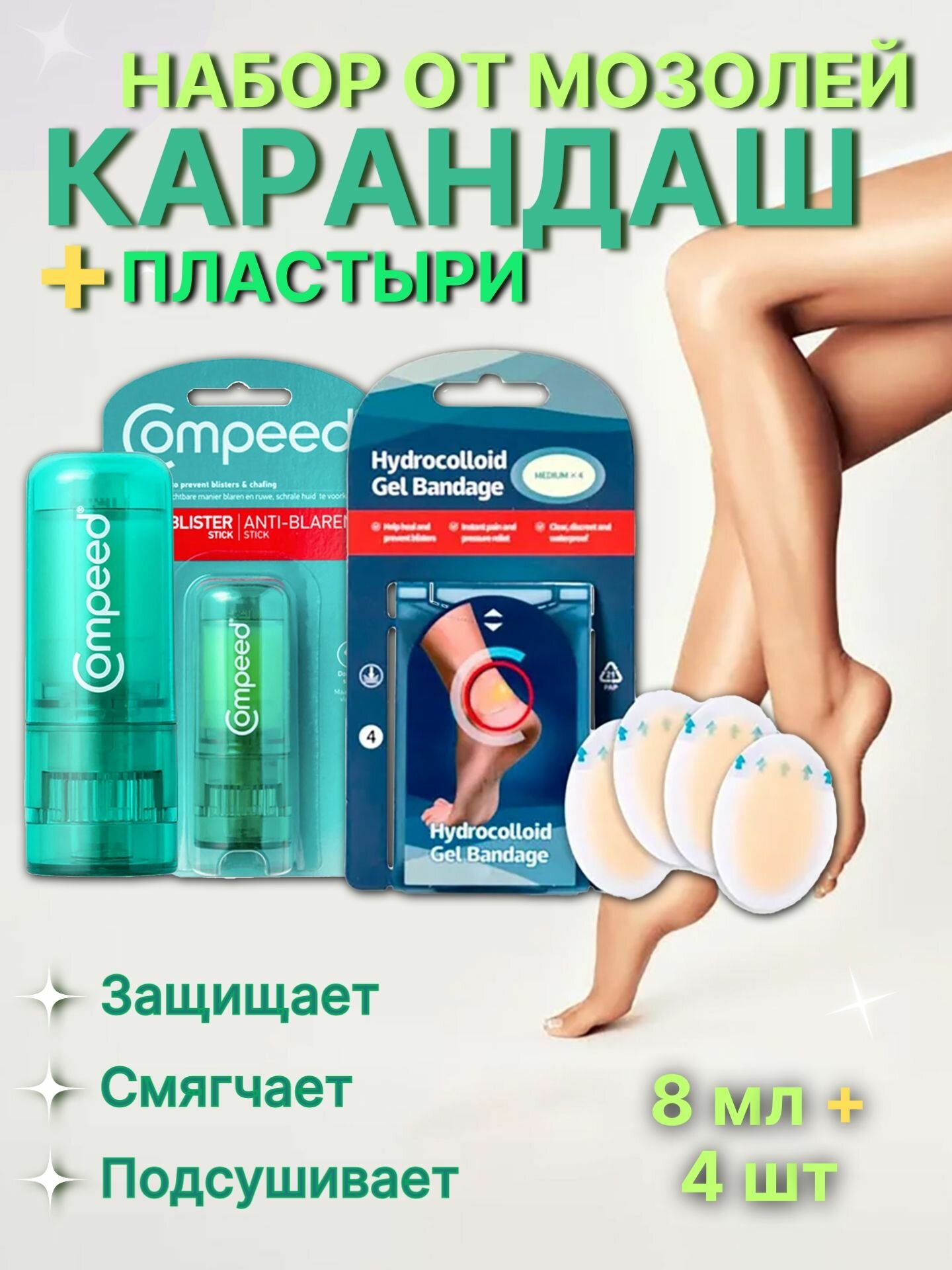 Compeed Карандаш от мозолей для ног, стик от мозолей 8 мл + 4 гидроколлоидных пластыря