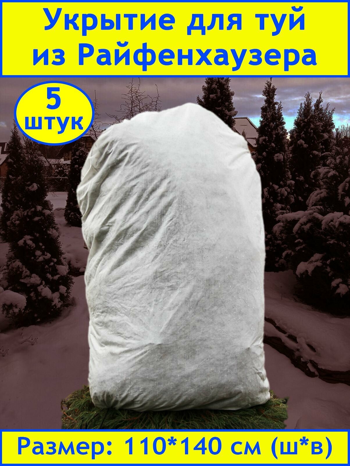 Даяс, Чехол для роз на зиму, 110х140 см, 5 шт. SSS-60 Райфенхаузер. Укрытие для растений со вшитым шнуром и фиксатором.