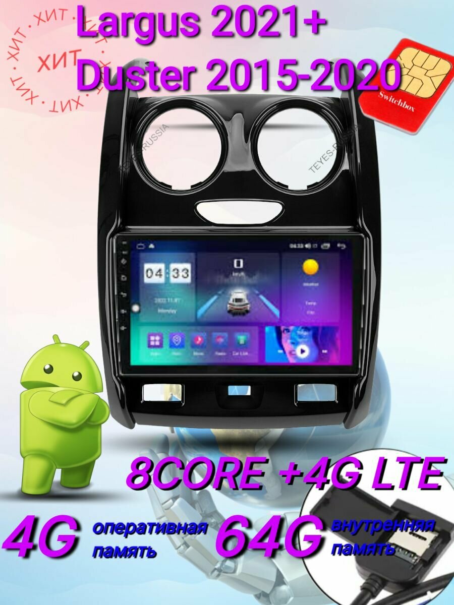 Магнитола Лада Ларгус 2021г, Рено Дастер 2015-2021г, 4g64g+4G LTE, андроид под сим-карту