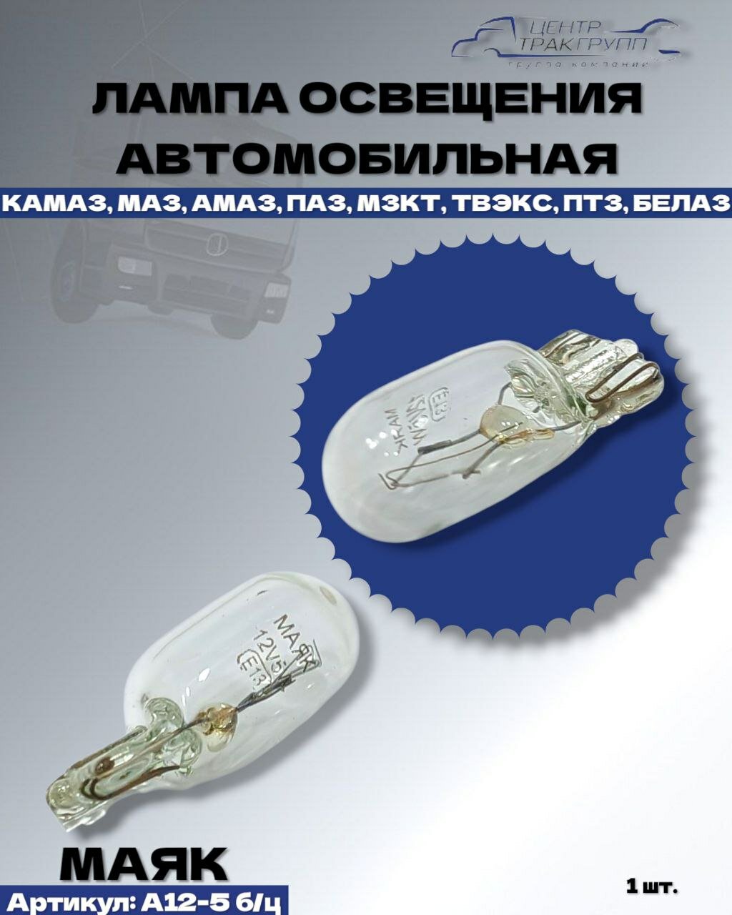 Лампа А12-5 (W5W) маяк бесцокольная