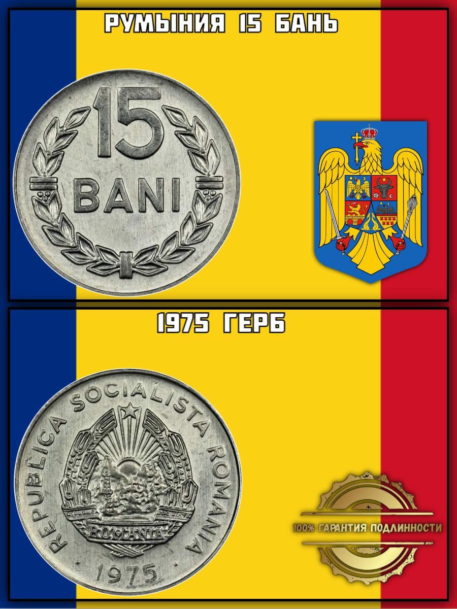 Румыния 15 бань, 1975 Герб XF