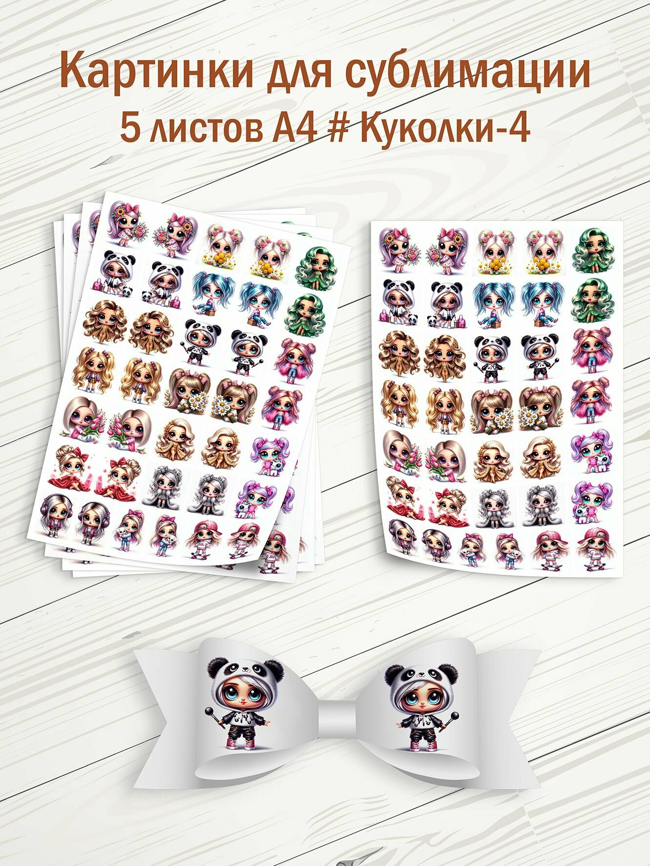 Картинки для сублимации. 5 листов А4. "Куколки-4" термо