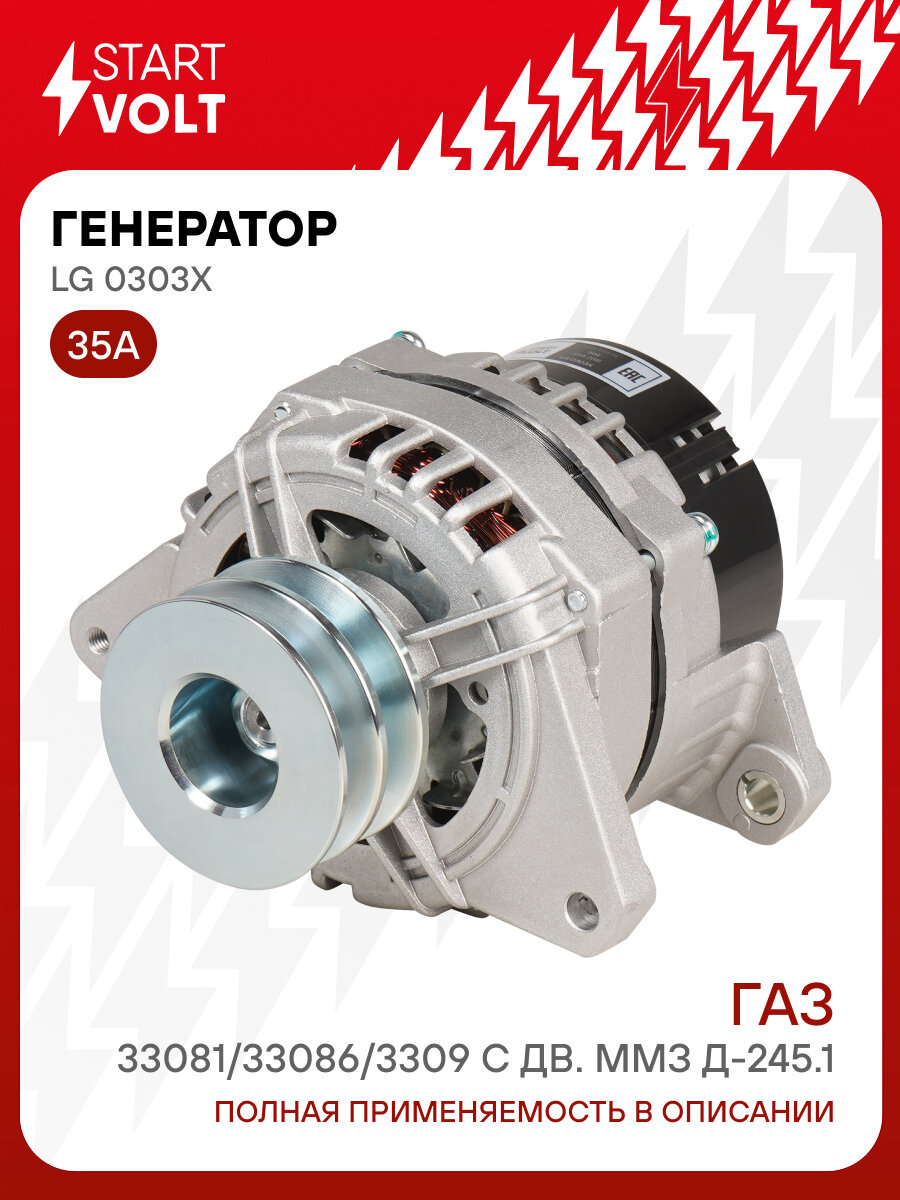 Генератор для автомобилей ГАЗ 33081/33086/3309 35 А LG 0303X