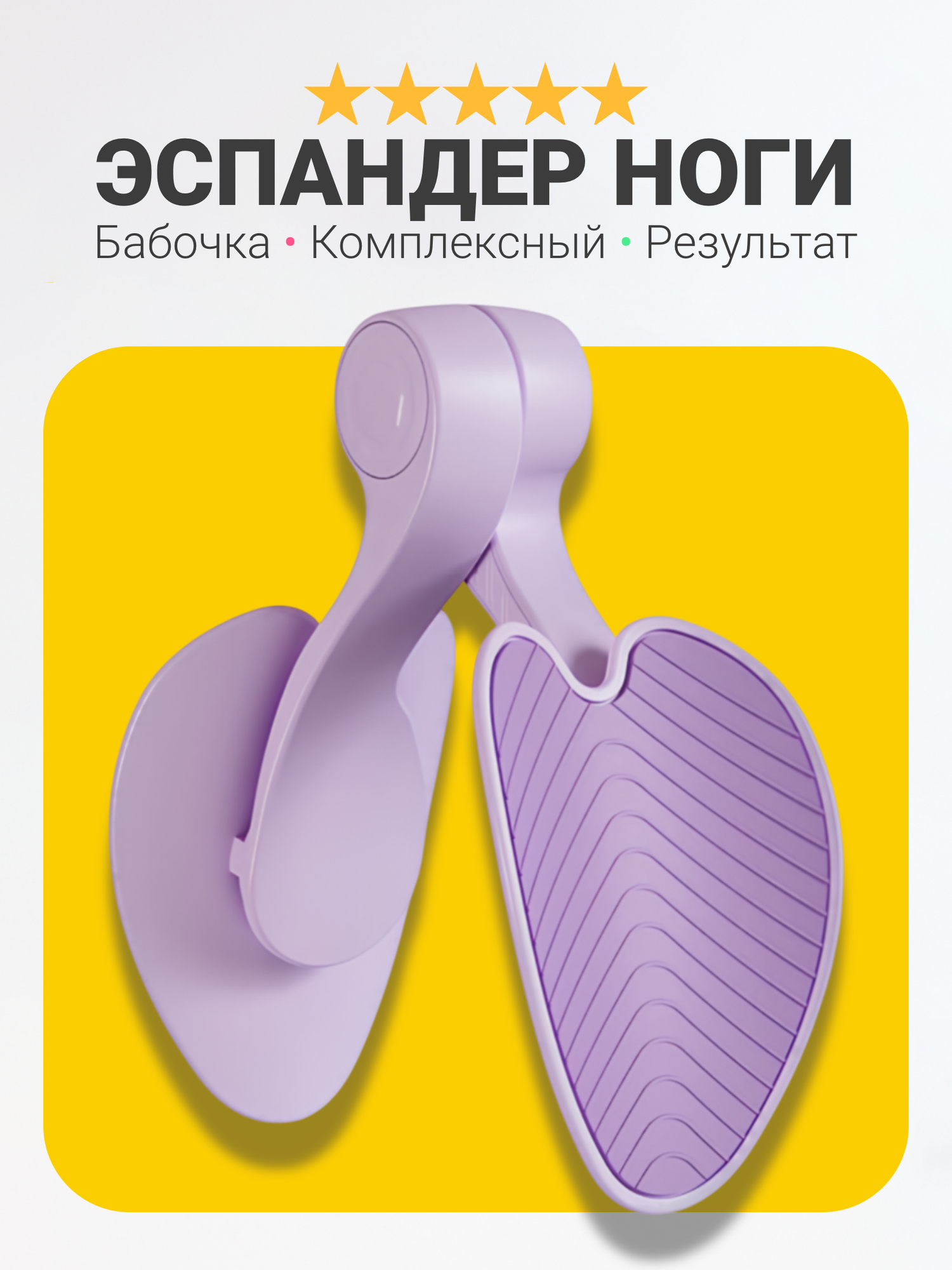 Тренажер мультикомплекс для ягодиц бедер ног рук портативный SweetSugar, эспандер универсальный для девушек, фиолетовый